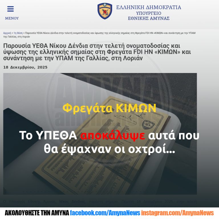 Φρεγάτα ΚΙΜΩΝ: "Πατάτα" του ΥΠΕΘΑ με τη δημοσιοποίηση των στοιχείων του ...