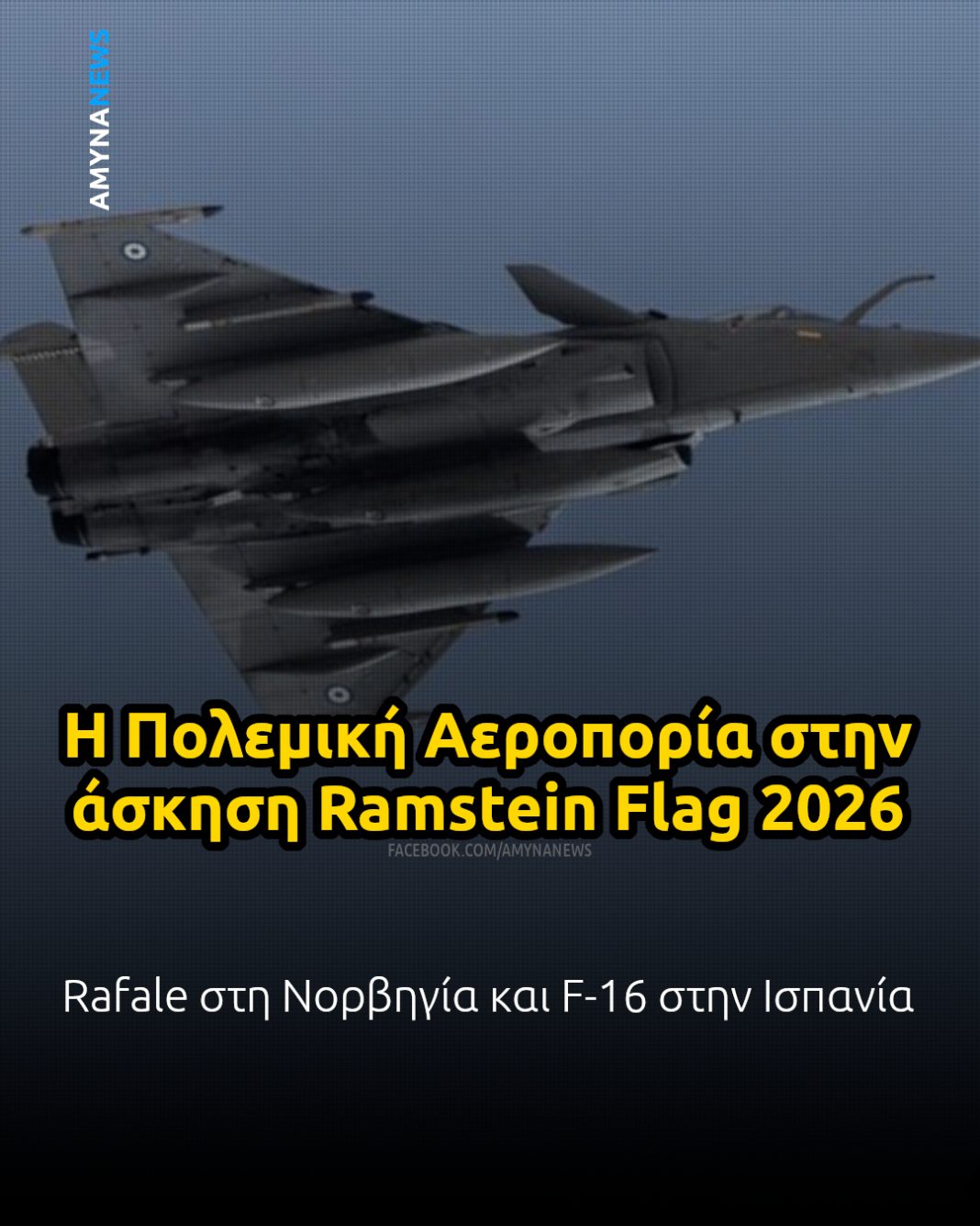 Η Πολεμική Αεροπορία στην άσκηση Ramstein Flag 2026 - ΑΜΥΝΑ News